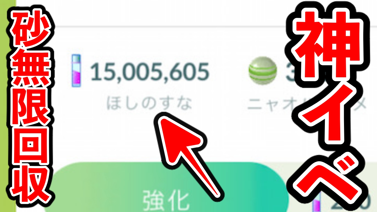 【ポケモンGO】ほしのすな100万と400万XPがこんな簡単に!!【神イベ】 | AppBank