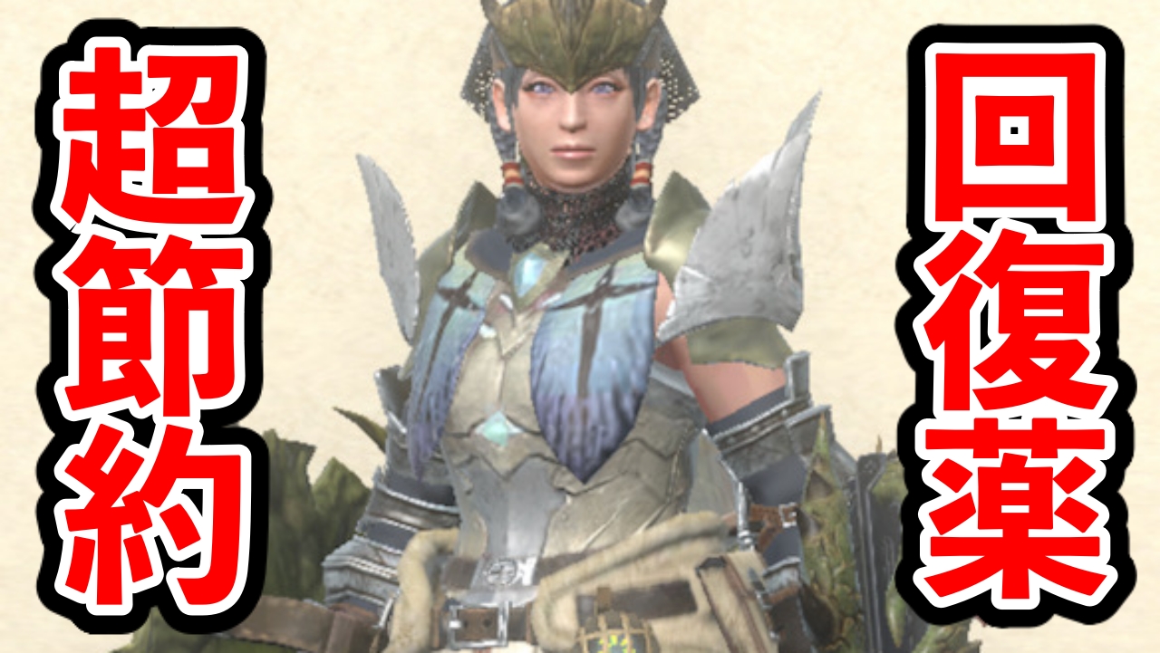 【モンハンNow】回復薬節約できる!体力増強とあのスキルの装備が硬すぎる | AppBank