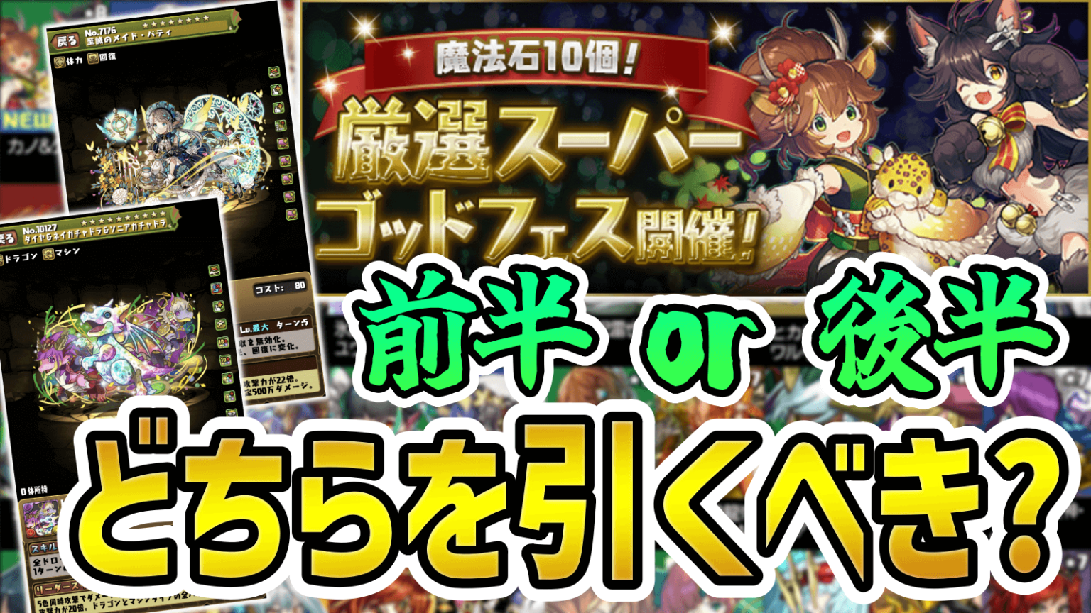【パズドラ】結局、厳選SGFは『前半or後半』どっちを引くべきなの？ | AppBank