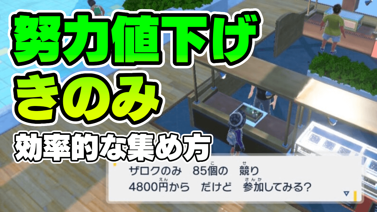 【ポケモンSV】努力値を下げるきのみの効率的な集め方 | AppBank