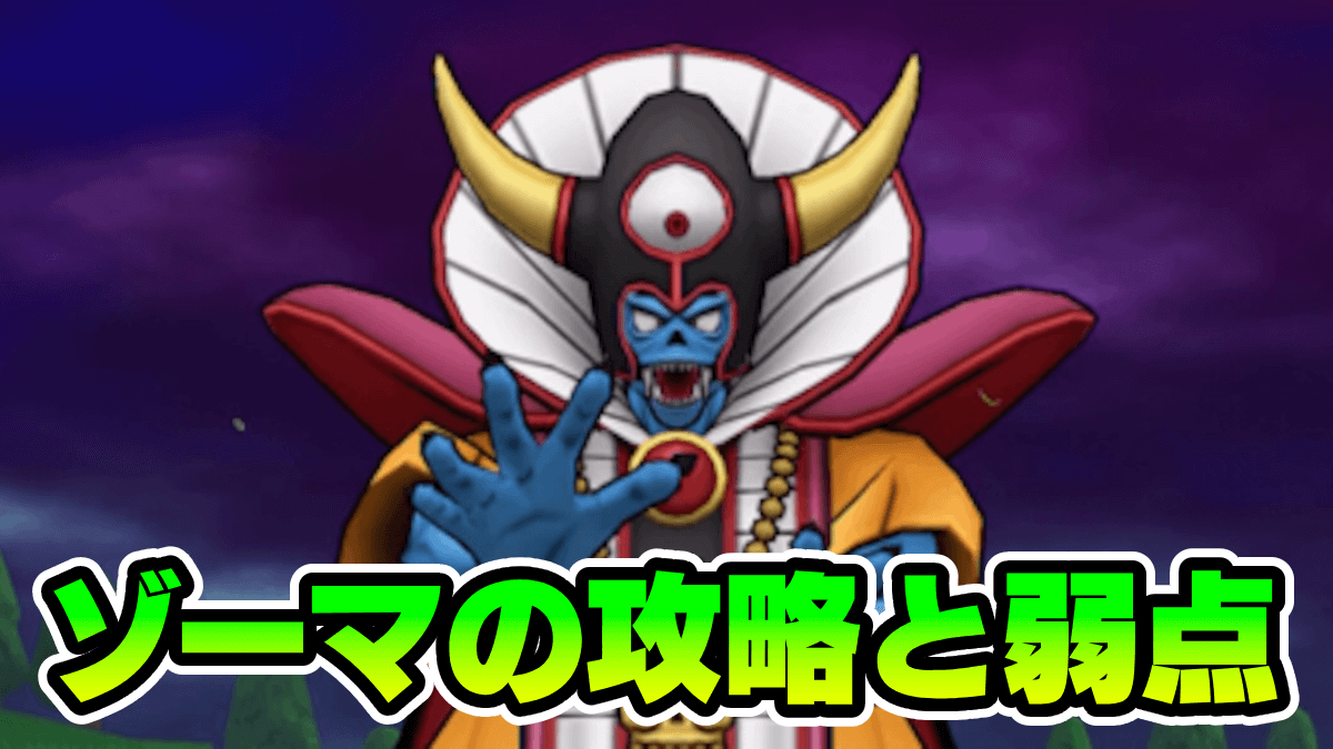 【ドラクエウォーク】ゾーマの攻略と弱点｜復刻メガモン【DQウォーク】 | poxnel