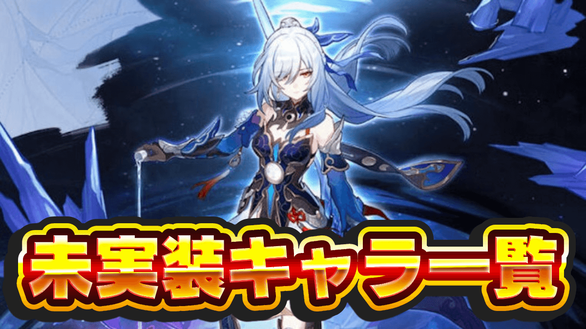 【崩壊スターレイル】新キャラ・未実装キャラ一覧｜性能予想 | AppBank