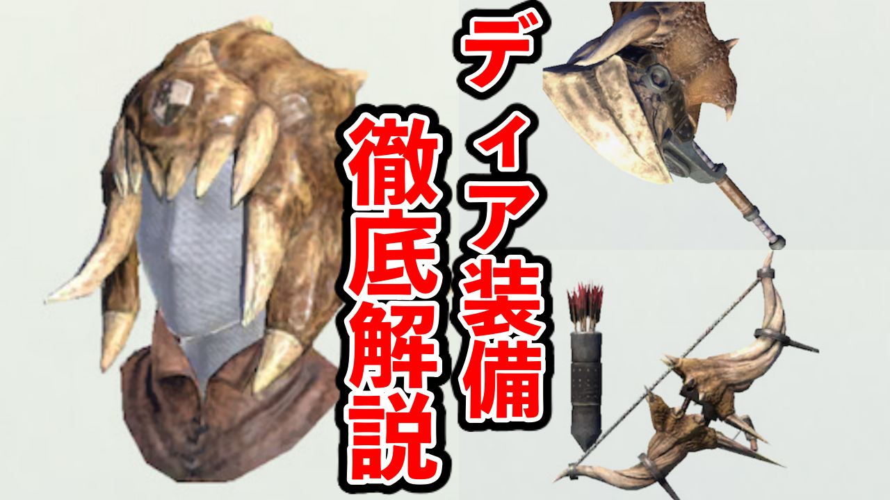 【モンハンNow】ディアブロス装備が最強!武器と装備に必要な狩猟目標数は? | AppBank
