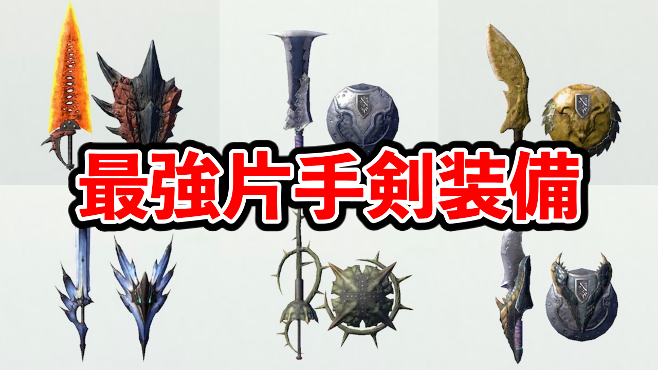 【モンハンNow】片手剣の最強テンプレ装備まとめ。今の環境ではコレ使え | AppBank