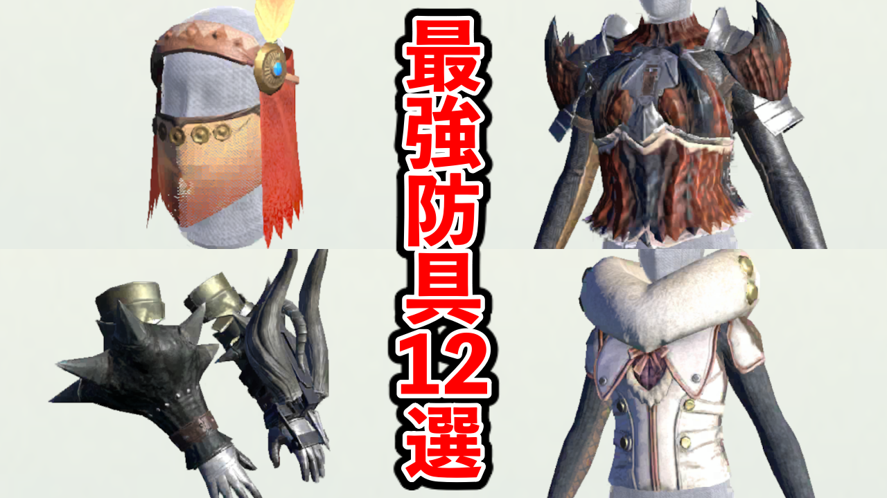 【モンハンNow】絶対損しない! 今強化するべき最強の防具12選! | AppBank