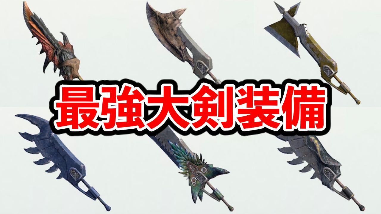 【モンハンNow】超火力を連発!? 大剣最強テンプレ装備はコレ！ | AppBank