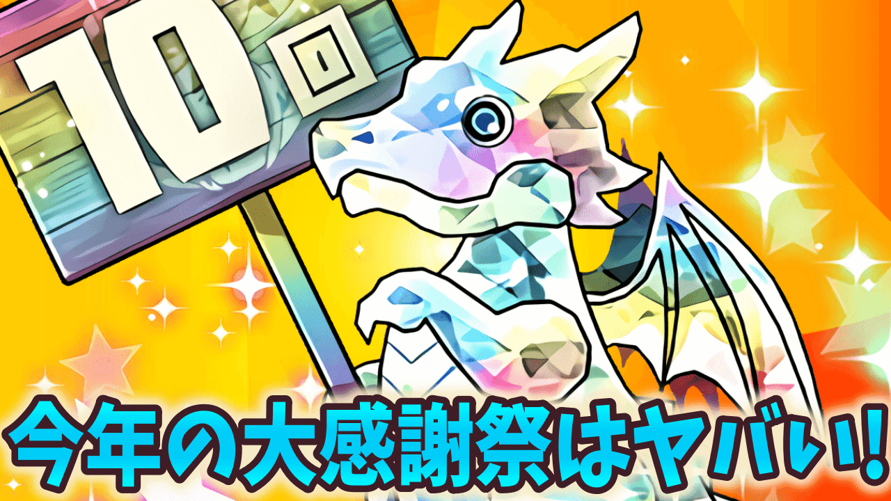 【パズドラ】魔法石300個にフェス限の大量配布くる!?超絶リニューアルされる大感謝祭はどうなる？ | AppBank