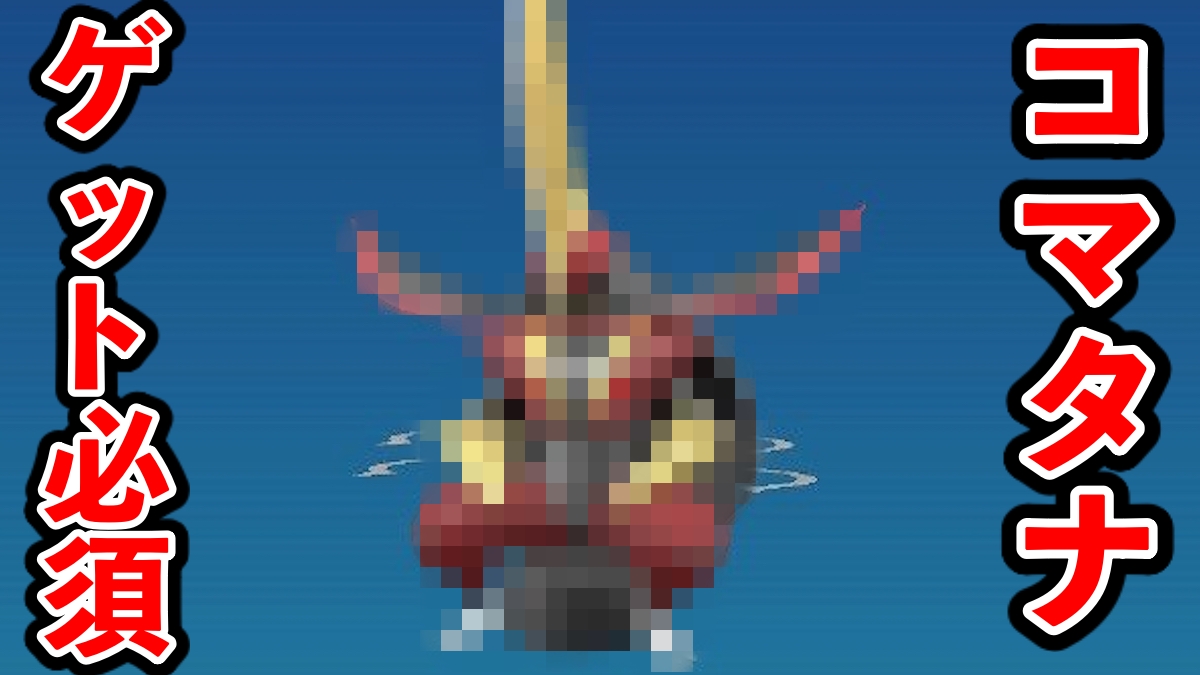 【ポケモンGO】今絶対コマタナをゲットすべき理由→〇〇への進化に備えよう | AppBank