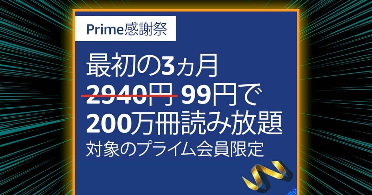 今夜最終〝99円で3カ月〟マンガ・雑誌・書籍が読み放題「Kindle Unlimited」がプライム感謝祭セール！ | AppBank