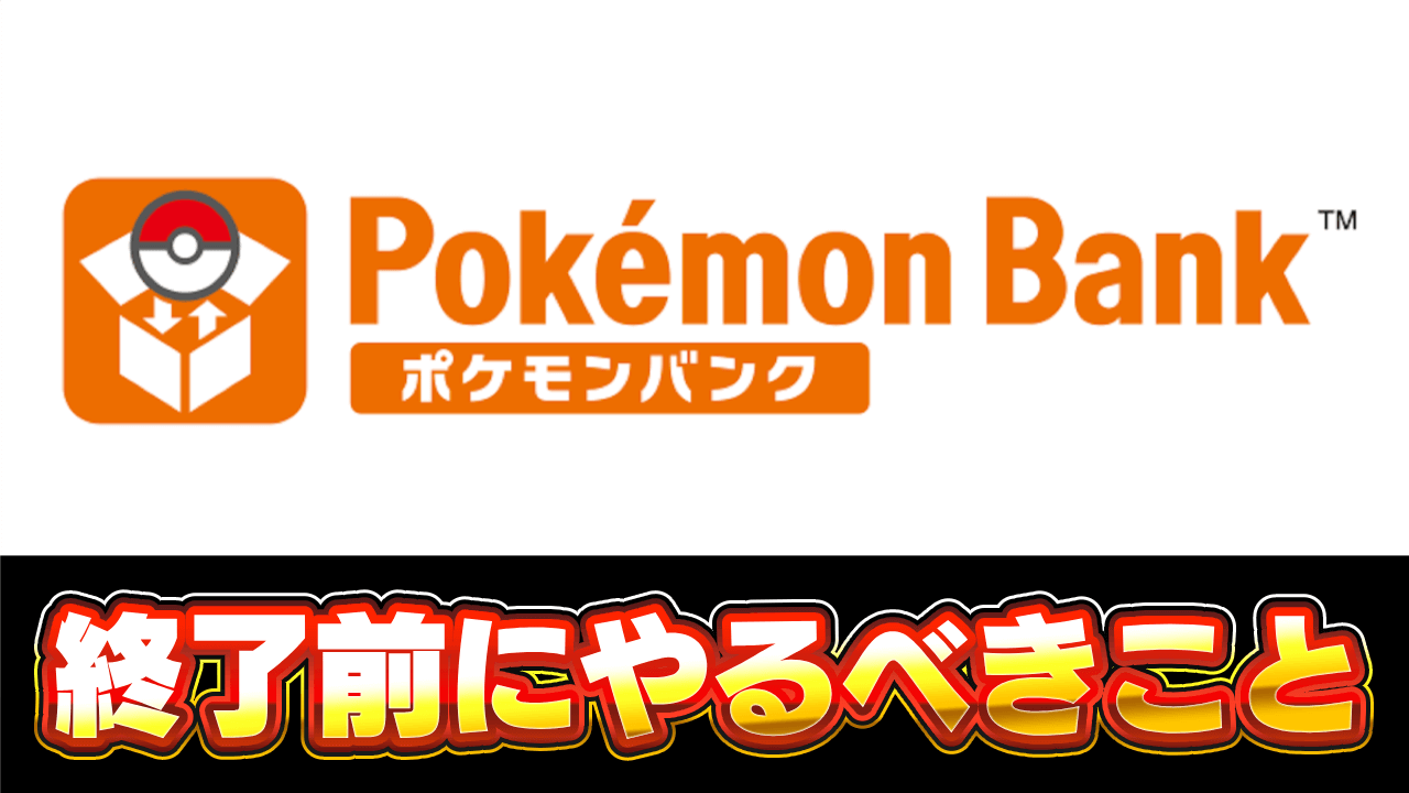 【ポケモンSV】ポケモンバンク終了前に必ずコレをやれ!!【スカーレットバイオレット】 | AppBank