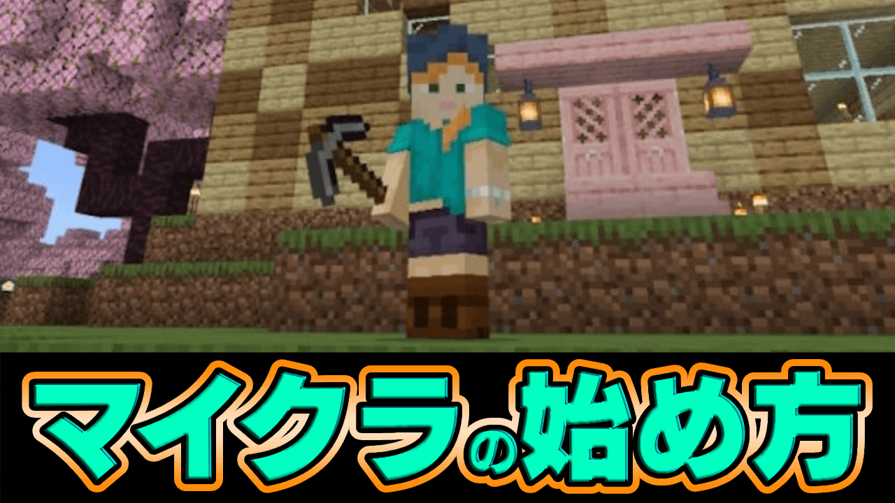 【マイクラ】初心者必見！始め方・遊び方を解説【Minecraft】 | poxnel