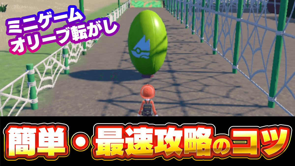 【ポケモンSV】オリーブ転がし最速攻略のコツ・場所と景品【スカーレットバイオレット】 | AppBank