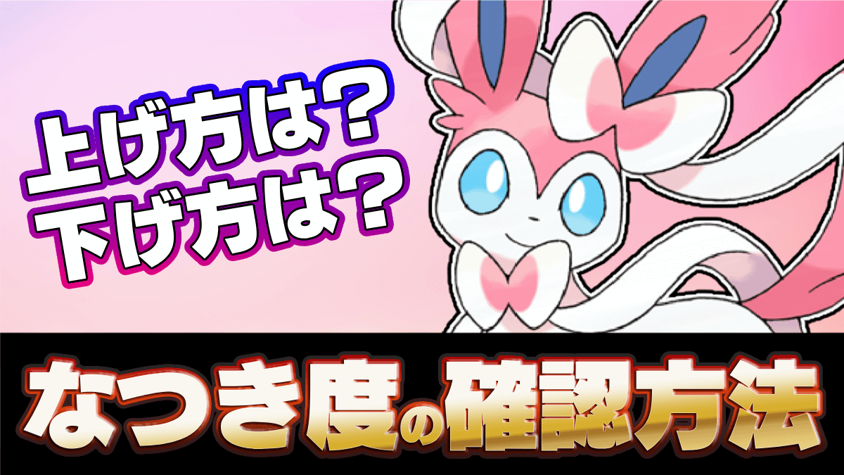 【ポケモンSV】なつき度の確認方法は？効率的な上げ方・下げ方【スカーレットバイオレット】 | AppBank