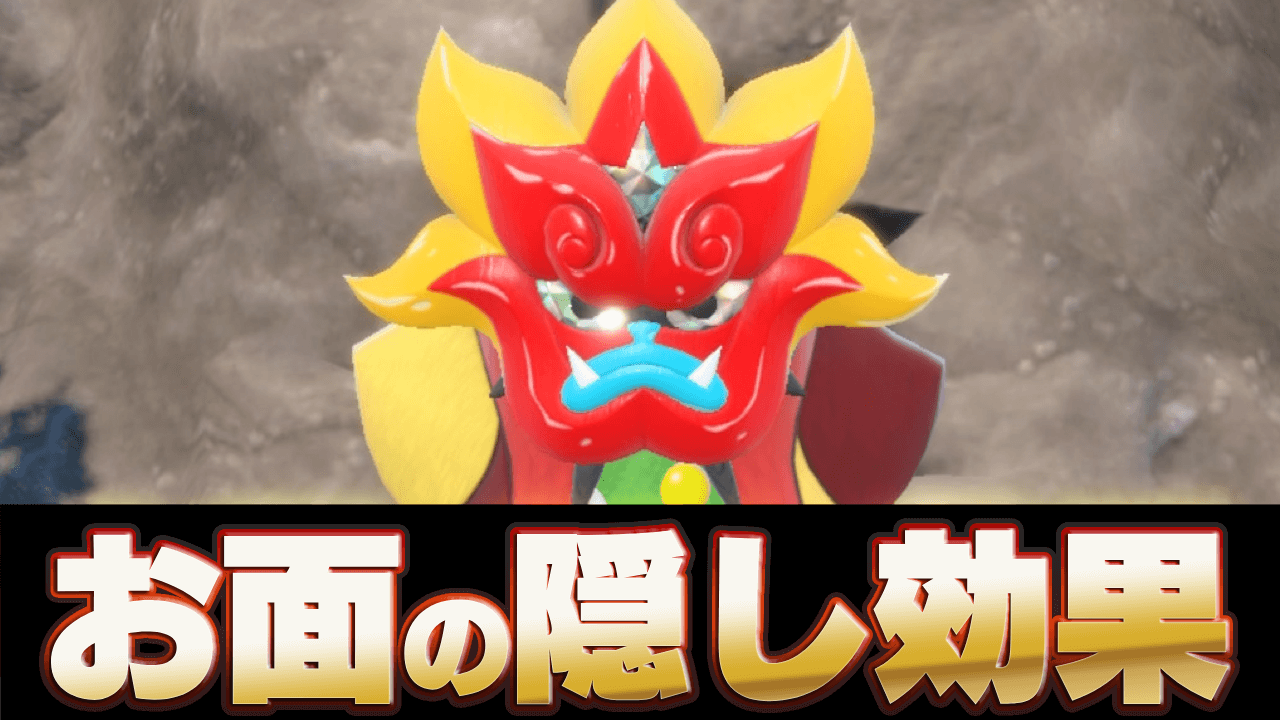 【ポケモンSV】オーガポンのお面の種類と隠し効果・特殊仕様【スカーレットバイオレット】 | AppBank