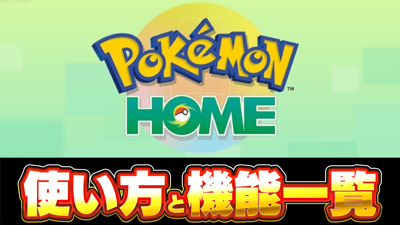 【ポケモンSV】ポケモンホームの使い方・連携のやり方と機能一覧【スカーレットバイオレット】 | AppBank
