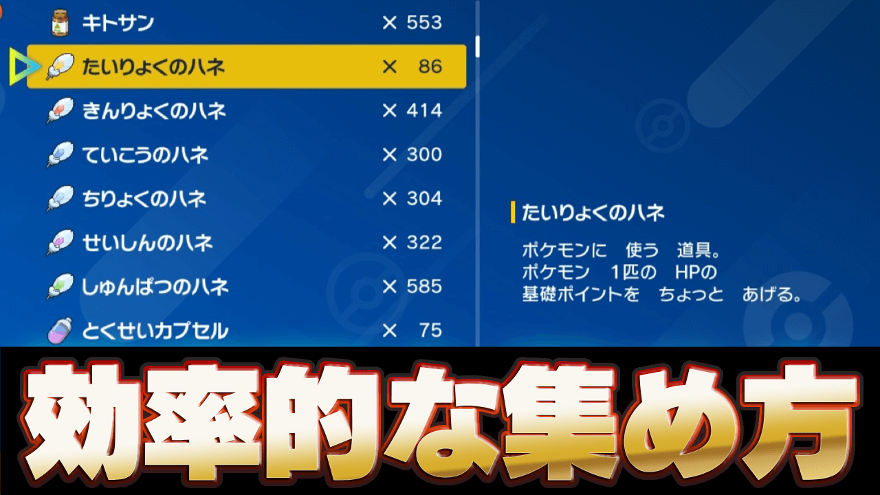 【ポケモンSV】ハネ(羽)の効率的な集め方・努力値と効果【スカーレットバイオレット】 | AppBank