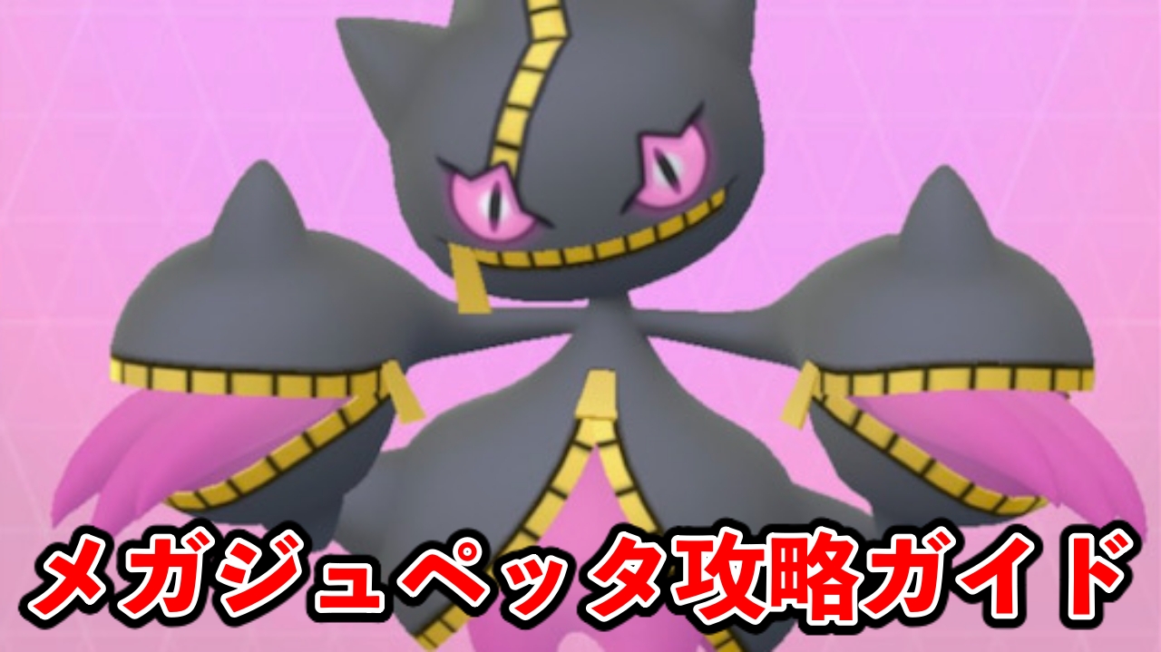 【ポケモンGO】メガジュペッタ攻略ガイド。実はかなりの高性能!? | AppBank