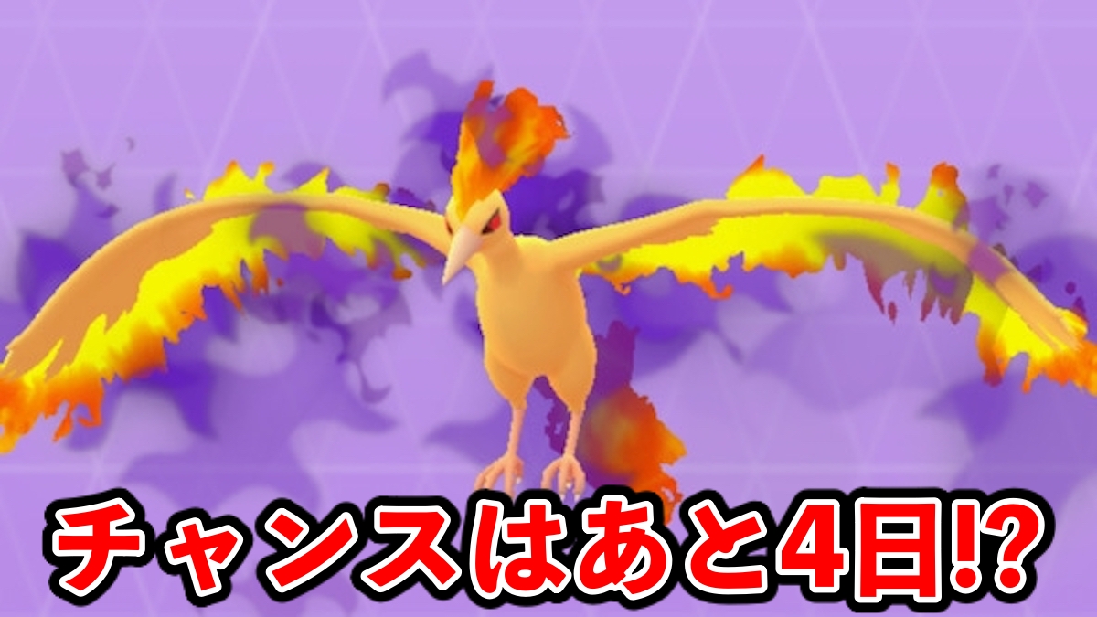 【ポケモンGO】シャドウファイヤーお前消えるのか!? 残りわずか〇日で終了!? | AppBank