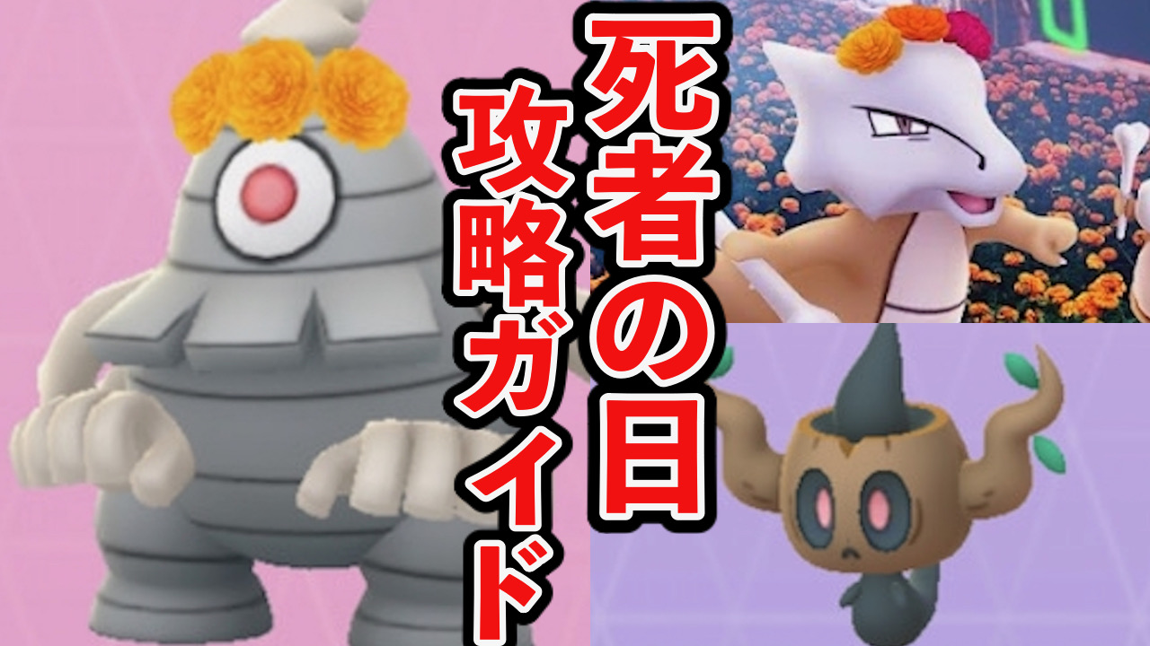 【ポケモンGO】2日限定の神イベ！ 死者の日イベント2023攻略ガイド | AppBank