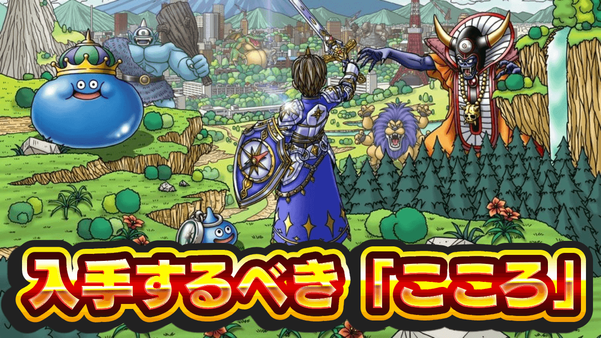 【ドラクエウォーク入手するべきこころ一覧・おすすめ紹介【DQウォーク】 | AppBank