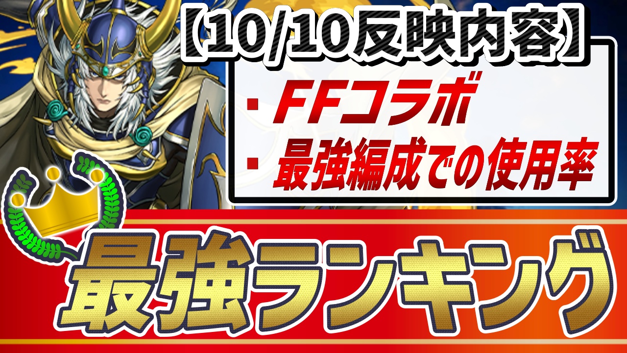 【パズドラ】環境最強キャラの全てがまる分かり！総合ランキング変動内容！【10/10最新版】 | AppBank