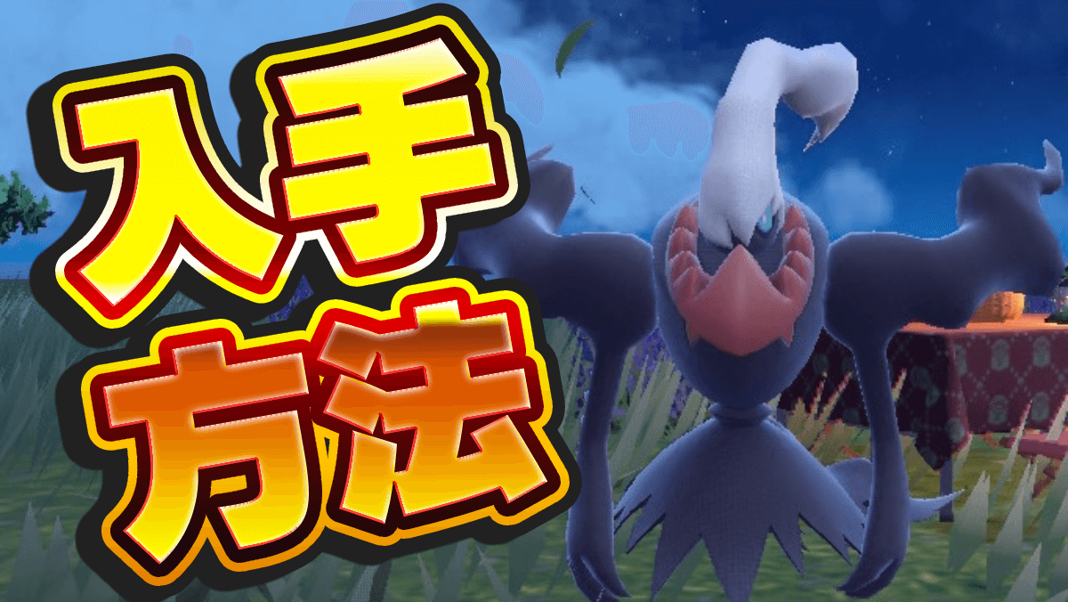 【ポケモンSV】ダークライの入手方法・ダークホールの効果【スカーレットバイオレット】 | poxnel