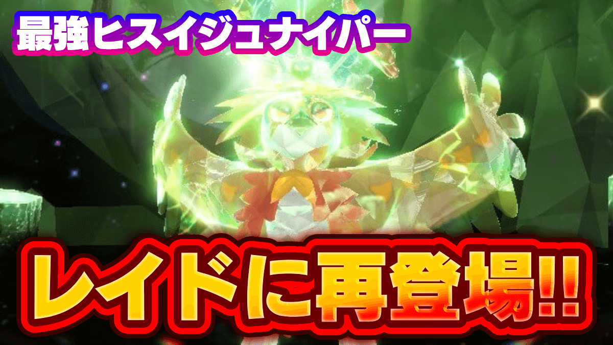 【ポケモンSV】絶対逃すな！2回目の最強ヒスイジュナイパーレイドが開催【スカーレットバイオレット】 | poxnel