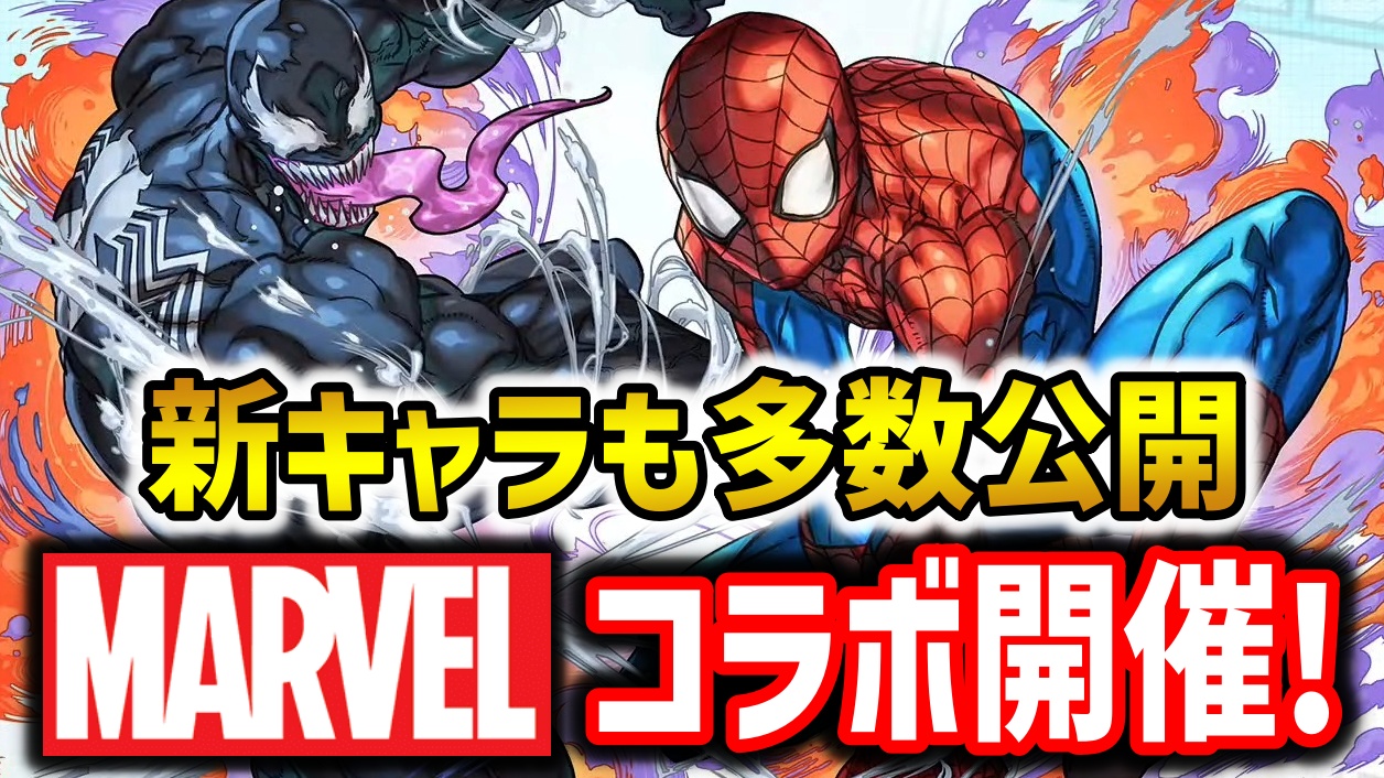 【パズドラ】マーベルコラボが大幅リニューアルして登場！交換所に衝撃の変化が!!【MARVEL】 | AppBank