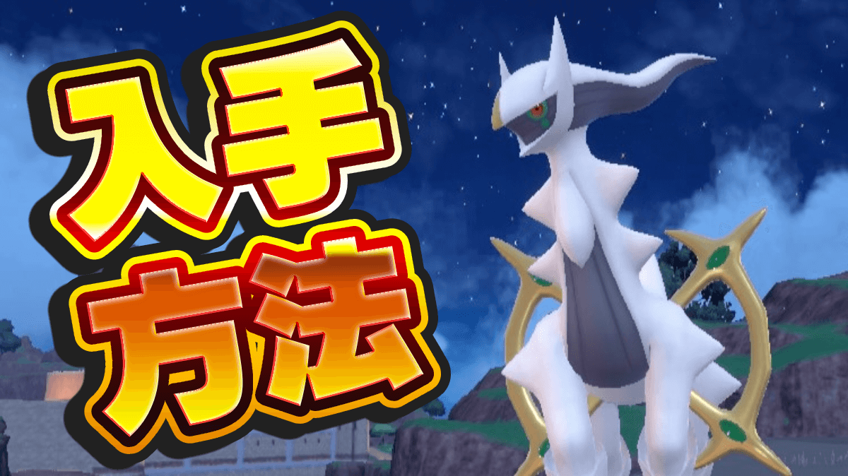 【ポケモンSV】アルセウスの入手方法・プレートの入手方法【スカーレットバイオレット】 | AppBank