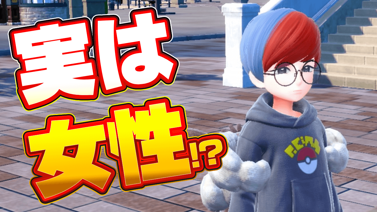 【ポケモンSV】ボタンの性別と正体は？セリフから親も確定？【スカーレットバイオレット】 | AppBank