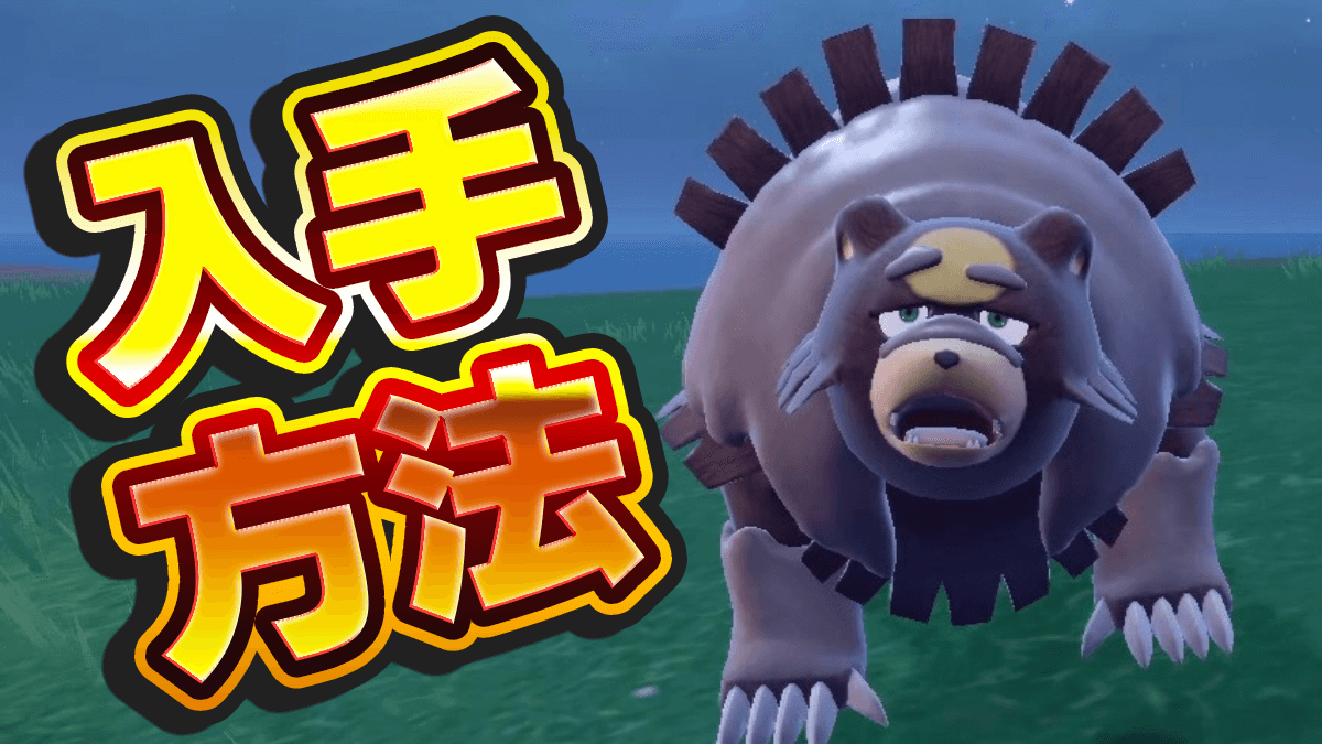 【ポケモンSV】ガチグマの入手方法と進化・レイド用の育成方法【スカーレットバイオレット】 | poxnel