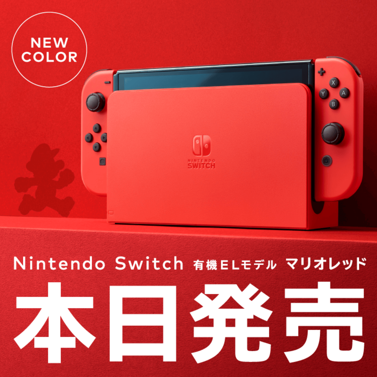 スイッチ新色「マリオレッド」が本日発売! 価格や性能、付属品は?【有機EL】 | AppBank