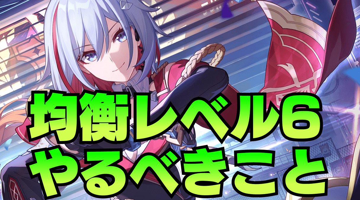 【崩壊スターレイル】均衡レベル6になったらやるべきこと・解放要素 | AppBank