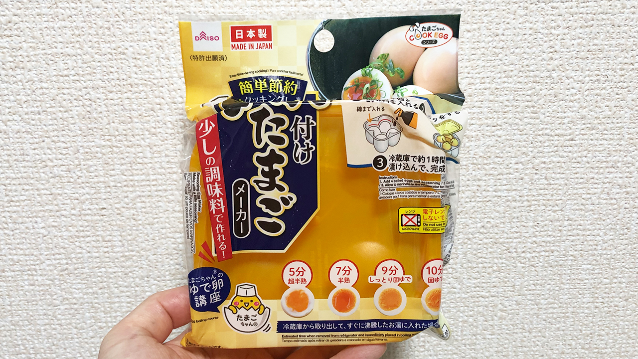 【100均】見つけたら即買い推奨!! ダイソーの「味付けたまごメーカー」が便利すぎてもう手放せない…!! | poxnel
