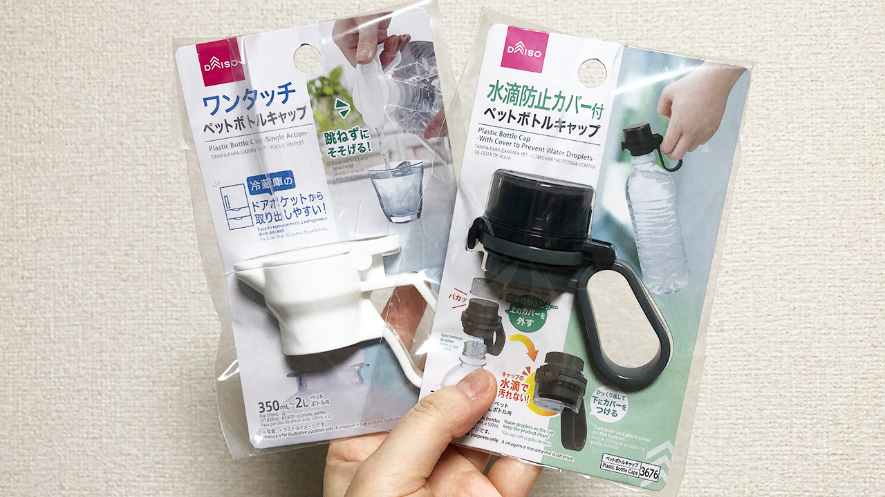 【100均】これは便利♪ ワンタッチ＆水滴防止カバー付2種類のペットボトルキャップを使ってみた | AppBank