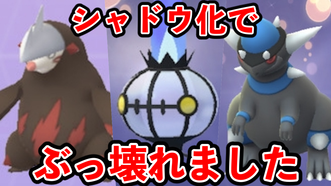 【ポケモンGO】新規シャドウポケモンがヤバすぎる件。環境潰せるわこれは | AppBank