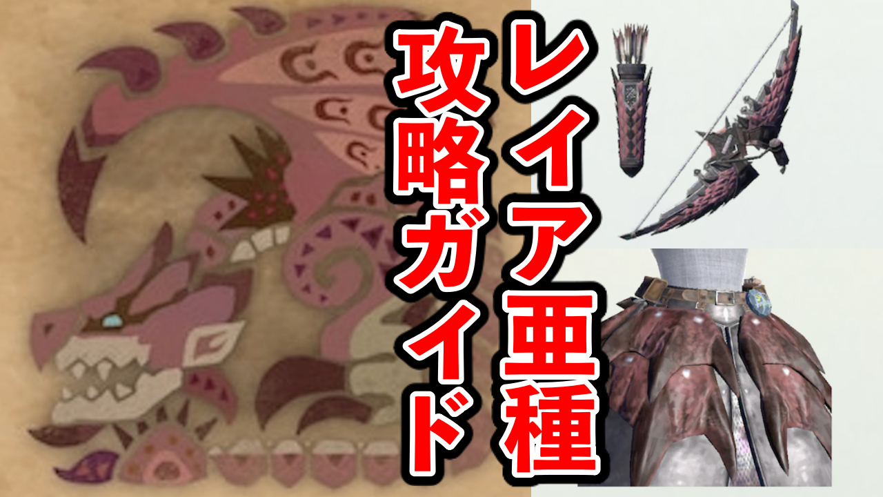【モンハンNow】リオレイア亜種の倒し方。作るべき武器はどれ? | AppBank