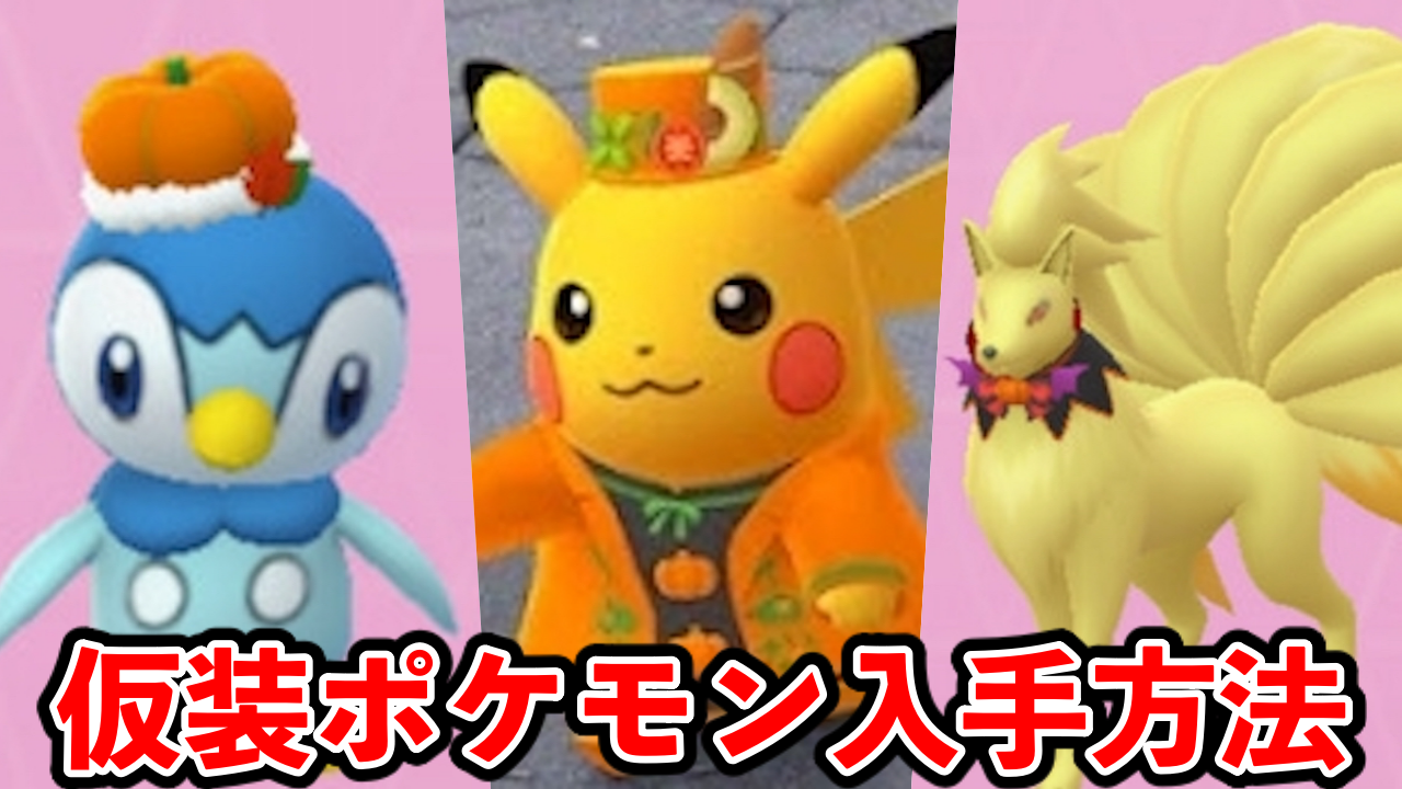 【ポケモンGO】これだけはゲットしないとヤバい! 仮装ポケモン入手方法【ハロウィン】 | AppBank