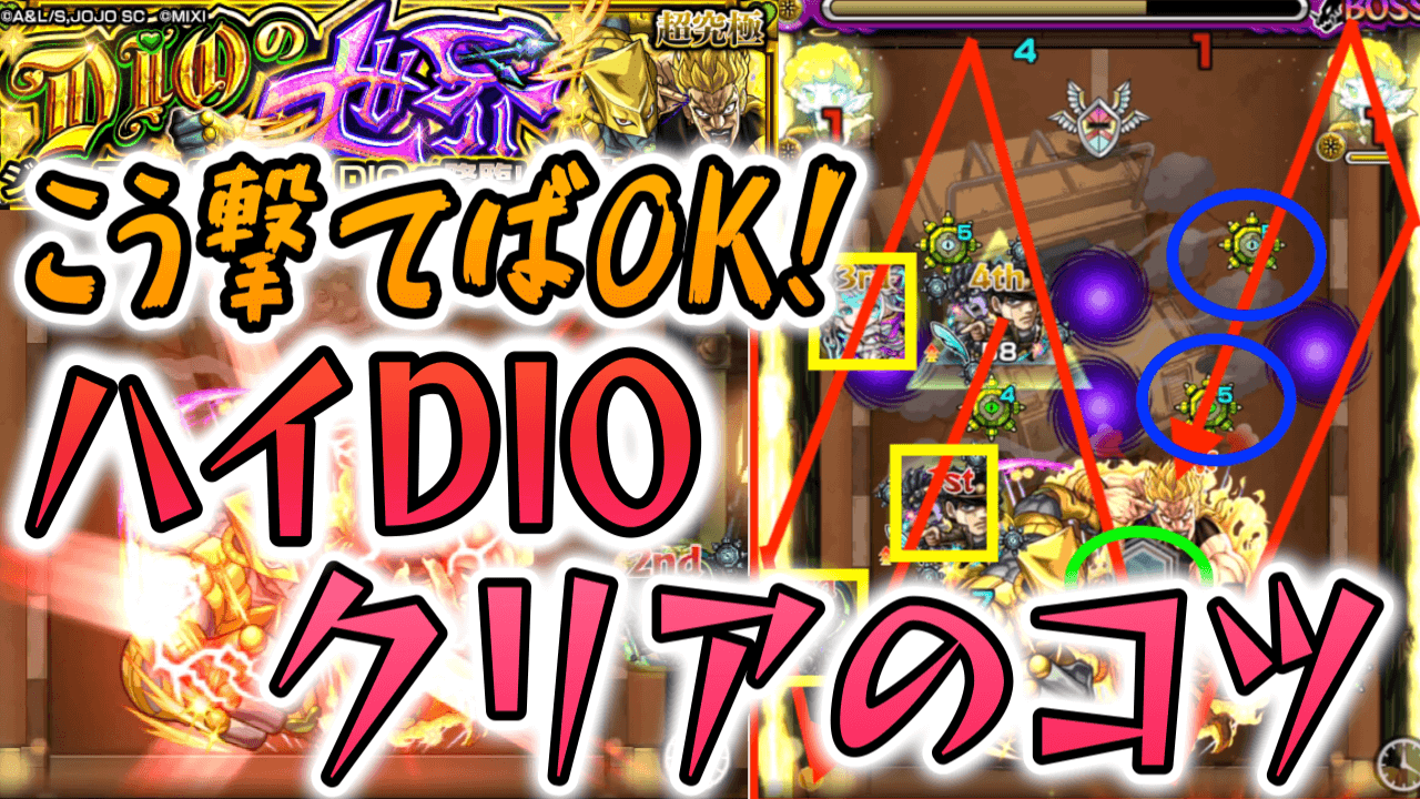 【モンスト】勝てない人必見!ディオ超究極のコツ!【ハイDIO・ジョジョコラボ】 | AppBank