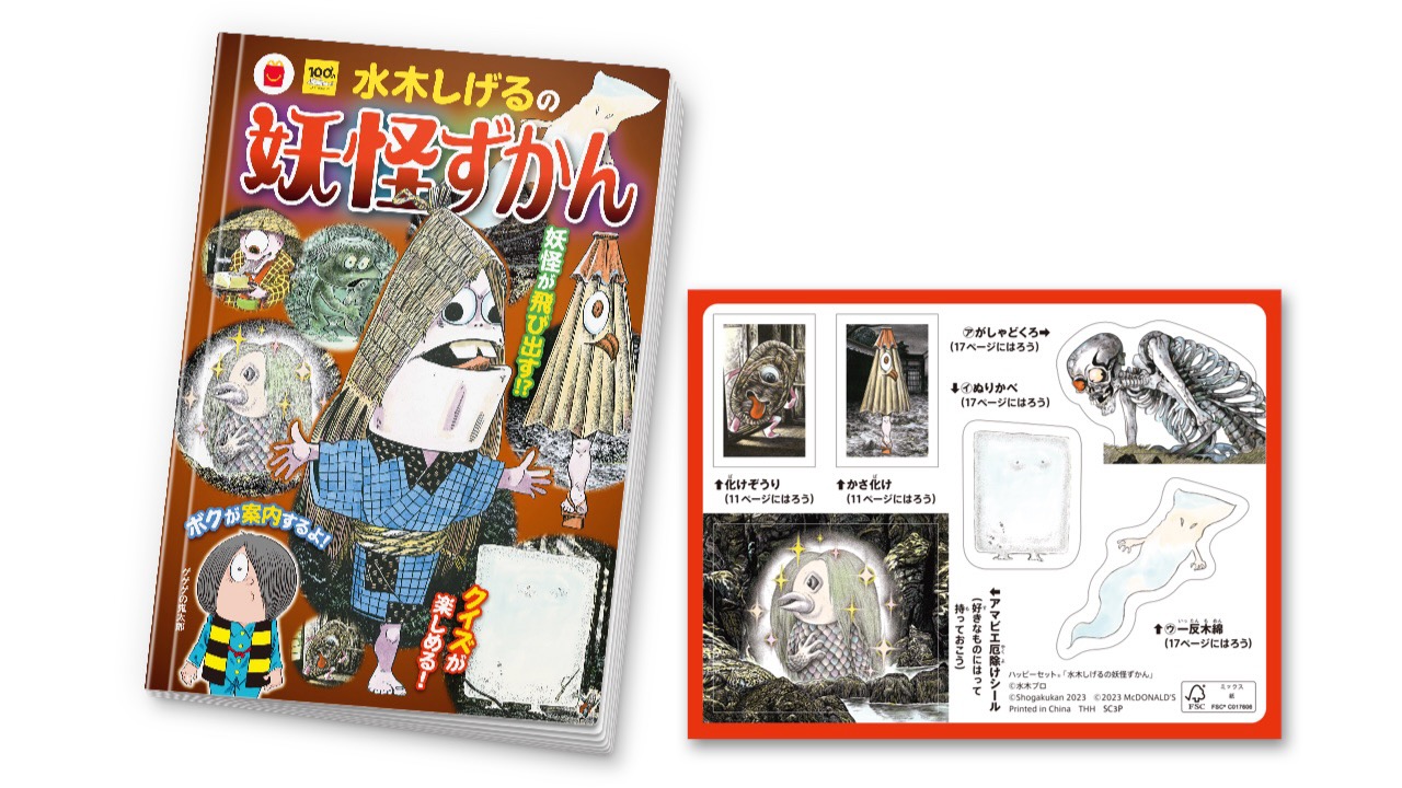 【マクドナルド】ほんのハッピーセット「水木しげるの妖怪ずかん」「ひなちゃんとちいさなおともだち」10/20登場! | poxnel