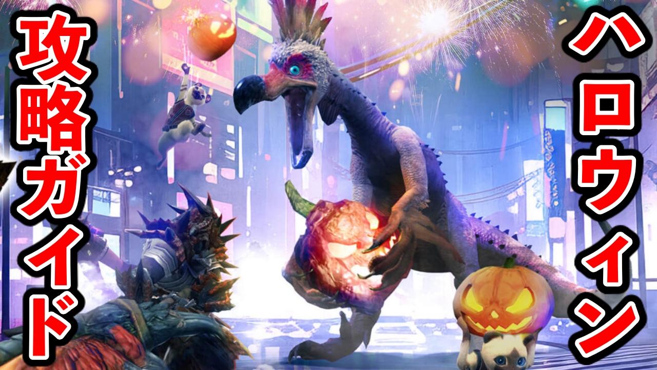【モンハンNow】今すぐコレだけはやれ! ハロウィンイベントで効率周回するために | AppBank