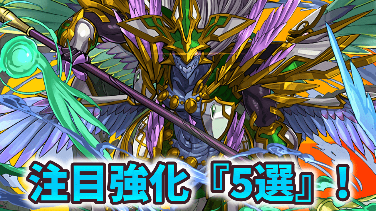 【パズドラ】降臨キャラが魔改造！注目すべきパワーアップキャラ5選!! | AppBank