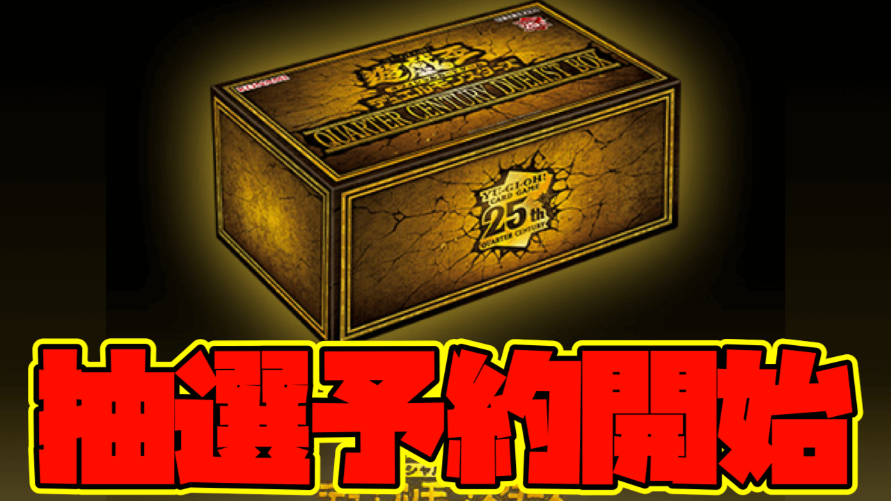 【遊戯王OCG】ヤマダ電機で年末箱の抽選予約開始! 応募の条件は? 注意事項アリ【QUARTER CENTURY DUELIST BOX】 | AppBank