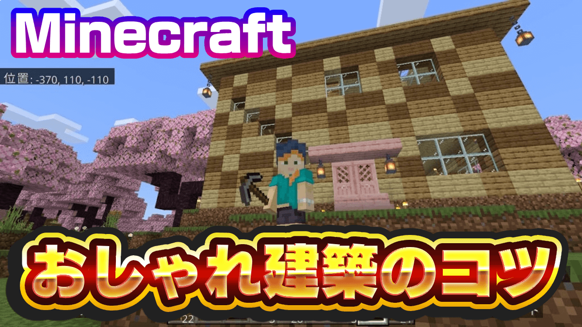 【マイクラ】簡単な家の作り方解説・おしゃれな建築のコツ【Minecraft】 | poxnel