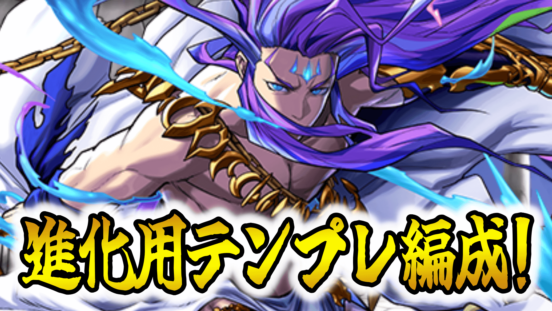 【パズドラ】試練ネプチューンを楽々進化！周回テンプレ編成をご紹介!!【試練ダンジョン・西洋神】 | AppBank
