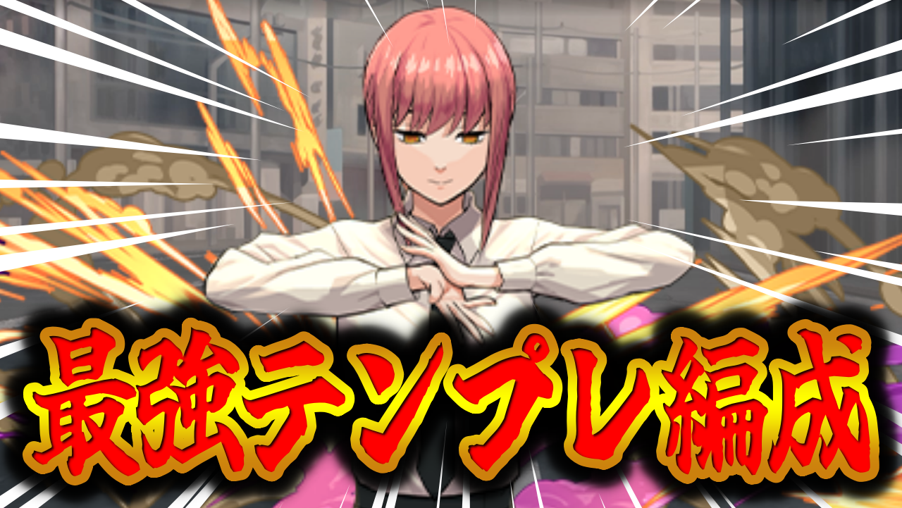 【パズドラ】『マキマ』最強テンプレ編成をご紹介！気持ち良すぎる多色最強リーダー!! | AppBank