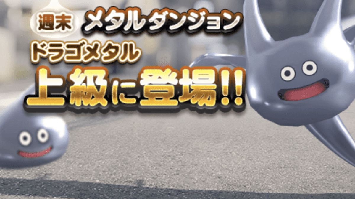 【ドラクエウォーク】今やるべきことはコレ！逃すとマジでヤバいかも【DQウォーク】 | AppBank