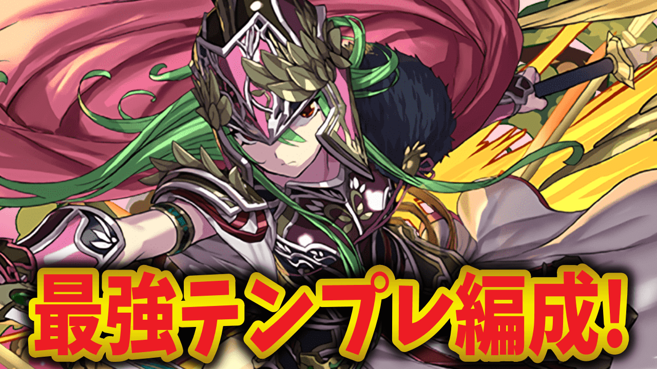 【パズドラ】無課金最強格！『試練アテナ』最強テンプレ編成!! | AppBank