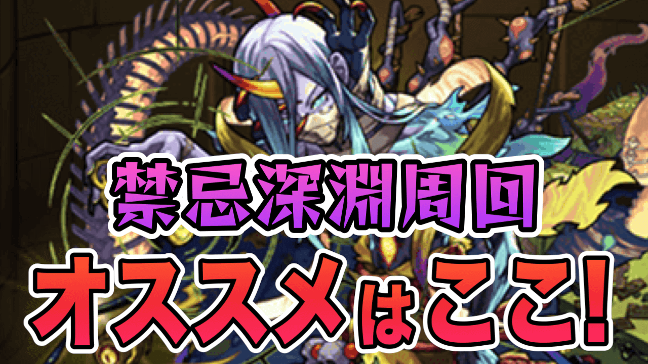 【モンスト】結局ここが1番ラク!!「禁忌深淵」周回おすすめはココ!! | AppBank