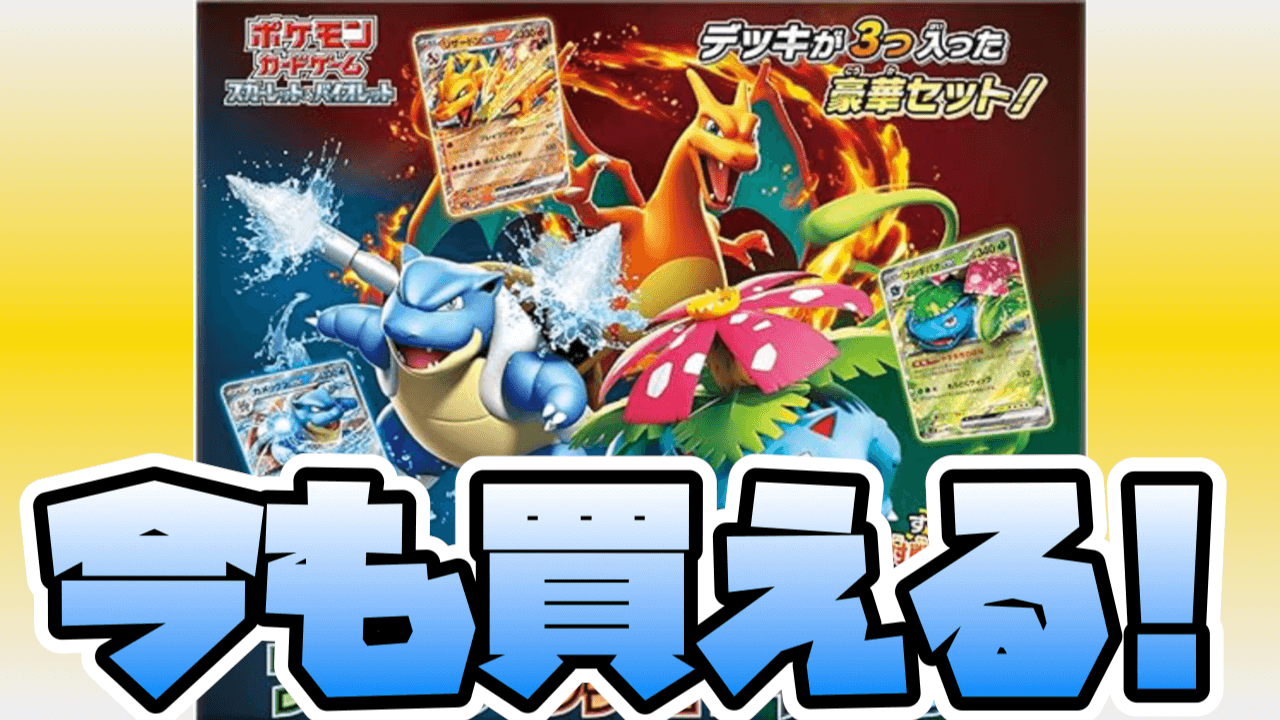 【ポケカ】Amazonで「スペシャルデッキセットex」予約受付中!【フシギバナ/リザードン/カメックス】 | AppBank